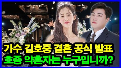 가수 김호중 결혼 공식 발표 Sns에 쓴 편지 호중 약혼자는 누구입니까 Youtube