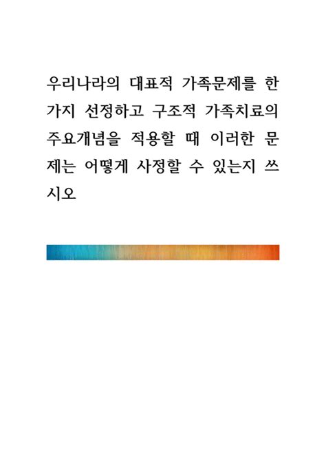 우리나라의 대표적 가족문제를 한 가지 선정하고 구조적 가족치료의 주요 사회과학