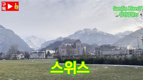 스위스 융프라우요흐 만년설 최고 👍 💕 Youtube