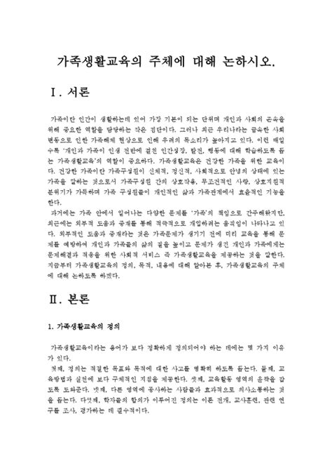 가족생활교육 가족생활교육의 주체에 대해 논하시오 가족생활교육정의 가족생활교육목적 기타