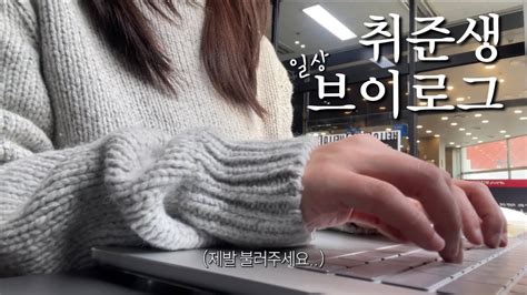 취준생 일상 브이로그👩🏽‍💻 할 거 다 하면서 취업하기negative 면접 볼 수나 있을까 술이 느는 취준 라이프 Youtube
