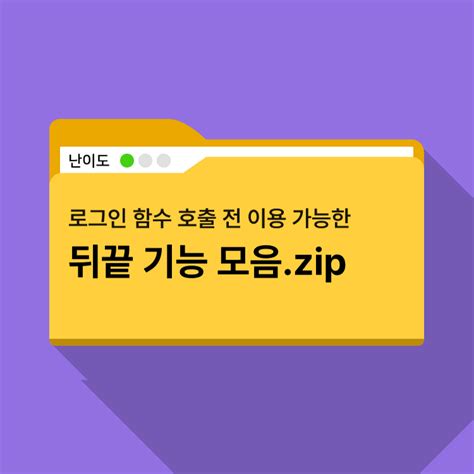 뒤끝팁 로그인 함수 호출 전 이용 가능한 뒤끝 기능 모음 뒤끝 블로그