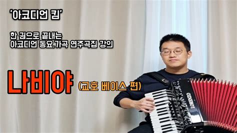 아코디언 킴 나비야교호 베이스 편 동요가곡 연주곡집 교재 강의 아코디언악보 아코디언 아코디언레슨 아코디언강의 아코디언동요 아코디언기초 아코디언초급