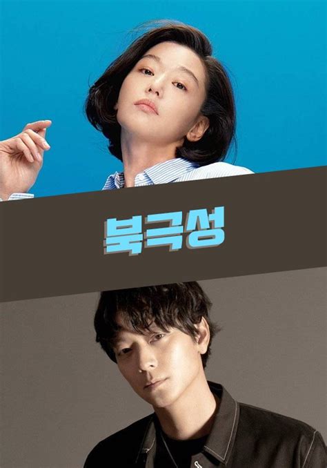 The North Star Photo Gallery Drama 2024 북극성 Hancinema