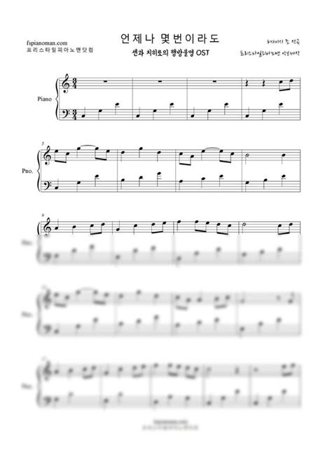 악보 센과 치히로의 행방불명 Ost いつも何度でも 언제나 몇 번이라도 By 프리스타일피아노맨닷컴