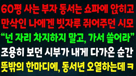반전신청사연60평 사는 부자 동서는 쇼파 앉히고 만삭인 내겐 빗자루 쥐어준 시모 넌 자리 차지하지 말고 가서 쓸어 조용히