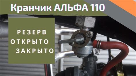 Положение кранчика на мопеде Альфа - YouTube