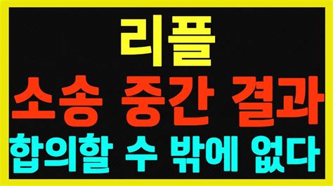 리플 어찌되었든 합의가 양측 모두에게 최선이다 Youtube