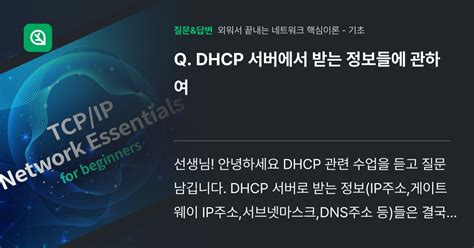 Dhcp 서버에서 받는 정보들에 관하여 인프런 커뮤니티 질문and답변