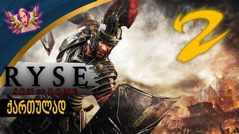 Ryse Son Of Rome ქართულად [ეპიზოდი 2] ცეცხლის გამოცდა Youtube
