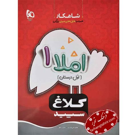 املا اول شاهکار کلاغ سپید فرهنگ تحریر ، فروش کتاب ، لوازم التحریر