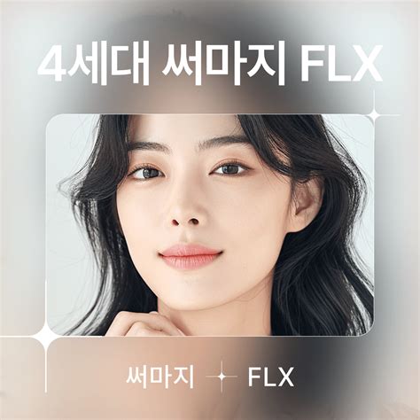 4세대 써마지 Flx 할인 가격 후기 전후 효과 정보 By 뷰티스카이의원 여신티켓 국내 1등 피부과 성형외과 플랫폼