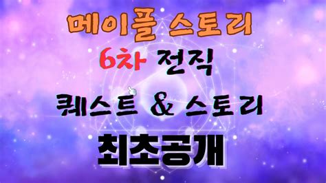 [메이플] 6차 전직 퀘스트 최초공개 역대급 전직 시간 ㅋㅋ Youtube