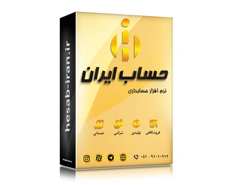 دانلود نرم‌افزار حسابداری فروشگاهی، شرکتی، آنلاین و سامانه مودیان