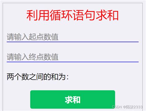 小程序制作（超详解！！！）第十二节 循环求和计算器微信小程序for循环求和的结果 Csdn博客