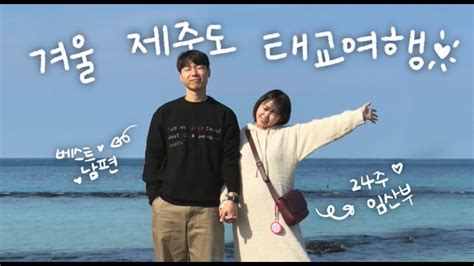 임산부 맞춤 제주도 태교여행 Vlog 🍊 3박 4일 완벽 일정 ️ Youtube