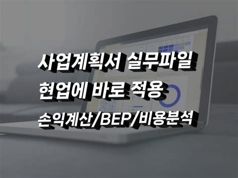 전사 사업계획서 작성 실무파일 현업에 바로 적용 가능 크몽