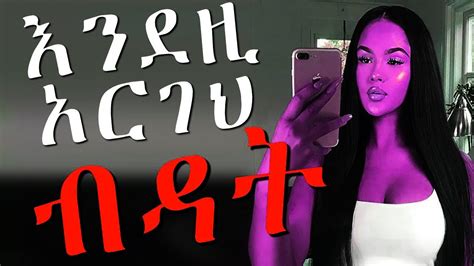 እንደዚህ አስደስታት በሴቶች አንደበት 1 YouTube