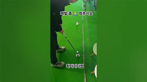 스코어를 줄이자 퍼팅 Youtube