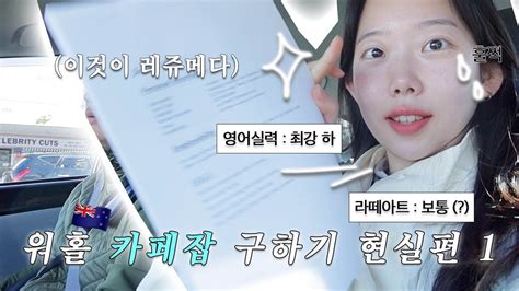 🇳🇿 워홀 8 영어도 못하면서 오지잡 구하려는 나 📑 카페 10곳에 레쥬메 돌리기 플랫메이트 소개로 카페 취직 성공 뉴질랜드 피하비치 뉴질랜드 카페잡