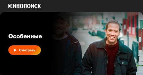 Особенные 2019 Франция — смотреть онлайн в хорошем качестве — Кинопоиск