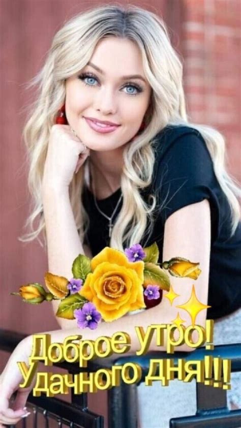 Пин от пользователя Lyudmila Nikulina на доске пожелания Красивые женщины Доброе утро