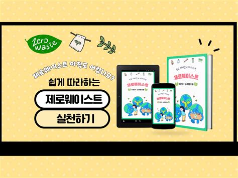 쉽고 재미있게 따라하는 제로웨이스트 크몽
