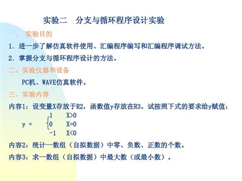 实验二 分支与循环程序设计实验 word文档在线阅读与下载 无忧文档