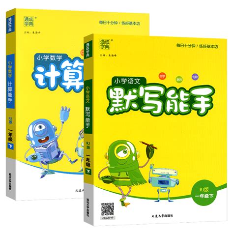 当当网2023春小学一二三四五六年级下册语文默写能手数学计算能手rj人教版全2册十分钟练好基本功通城学典课时作业本非常课课通虎窝淘