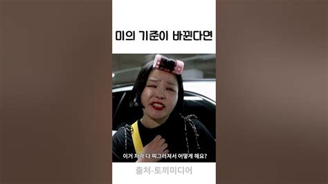 미의 기준이 바뀐다면 Youtube