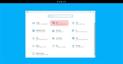 윈도우10 블루투스 연결하는 방법