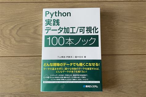 Python 実践データ加工 可視化 本ノック にーまるろく あーるしー どっと ねっと