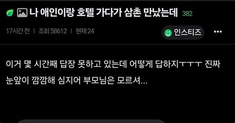 남친이랑 모텔가다가 삼촌 마주친 여자