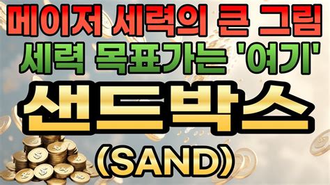 샌드박스 코인🔥샌드박스코인샌드박스코인전망샌드박스코인분석샌드박스목표가샌드박스전망샌드박스대응샌드박스호재