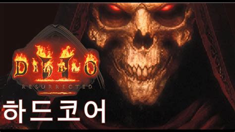 디아블로2레저렉션 하코 모자완성 헬앵벌 시작 트랩씬 모자씬 Youtube