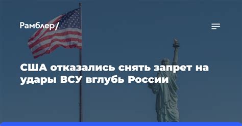 США отказались снять запрет на удары ВСУ вглубь России Рамблер новости