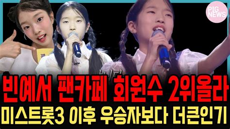 빈예서 폭발적인 증가 팬카페 회원수 2등까지 전유진 다음으로 인기최고 빈예서 강혜연 류원정 오유진 김소연 진혜언 정서주 이수연 전유 진김다현 린 마리아 마이진 풍금