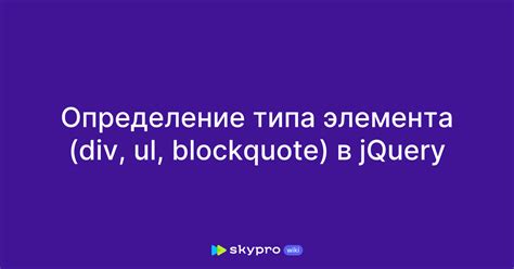 Определение типа элемента Div Ul Blockquote в Jquery