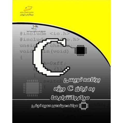 کتاب برنامه نویسی به زبان سی C حمید نجفی دیباگران تهران