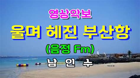 울며 헤진 부산항fm 남인수 영상악보 Youtube