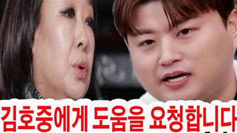 김호중에게 도움을 요청한 혜은이 빚에도 불구하고 3억원의 지원받고 눈물 흘리며 감동 이 돈 받고 잘 살아라김호중 혜은이와 관련된 충격적인 사실을 폭로하며 진실을