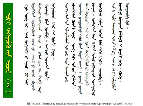 Монгол бичиг Mongolian Script Номыг дээдлэхийн учир 2