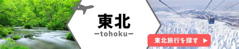 8ページ目｜「トラピックス東北フ」に関する国内ツアー｜阪急交通社