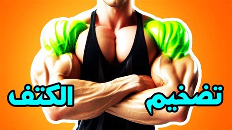 تمارين كتف كاملة مع الشرح لتضخيم الكتف فى الجيم بالاوزان بسهولة Youtube