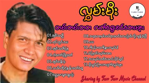 တမ်းတမ်းတတလက်ရွေးစင်တေးများ လွှမ်းမိုး Youtube