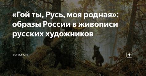 «Гой ты, Русь, моя родная»: образы России в живописи русских художников ...