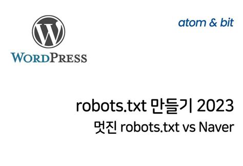 robots txt 파일 만들기 atomandbit