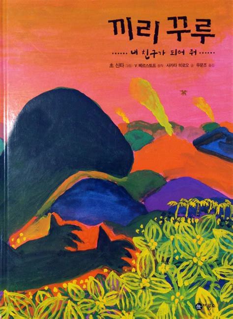 끼리꾸루 내 친구가 되어 줘