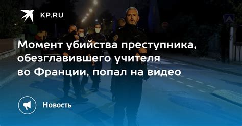 Момент убийства преступника обезглавившего учителя во Франции попал на видео Kp Ru