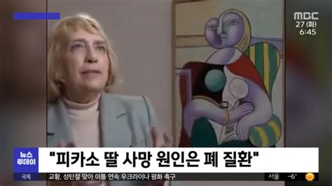 [이 시각 세계] 피카소 딸 마야 루이스 피카소 87세로 사망
